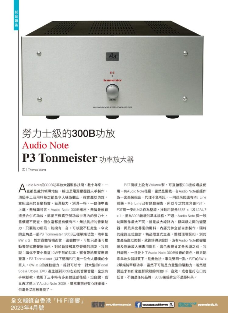 HiFi ReviewTest Report Audio Note P3 TonmeisterA Rolex-Grade 300B Power ...
