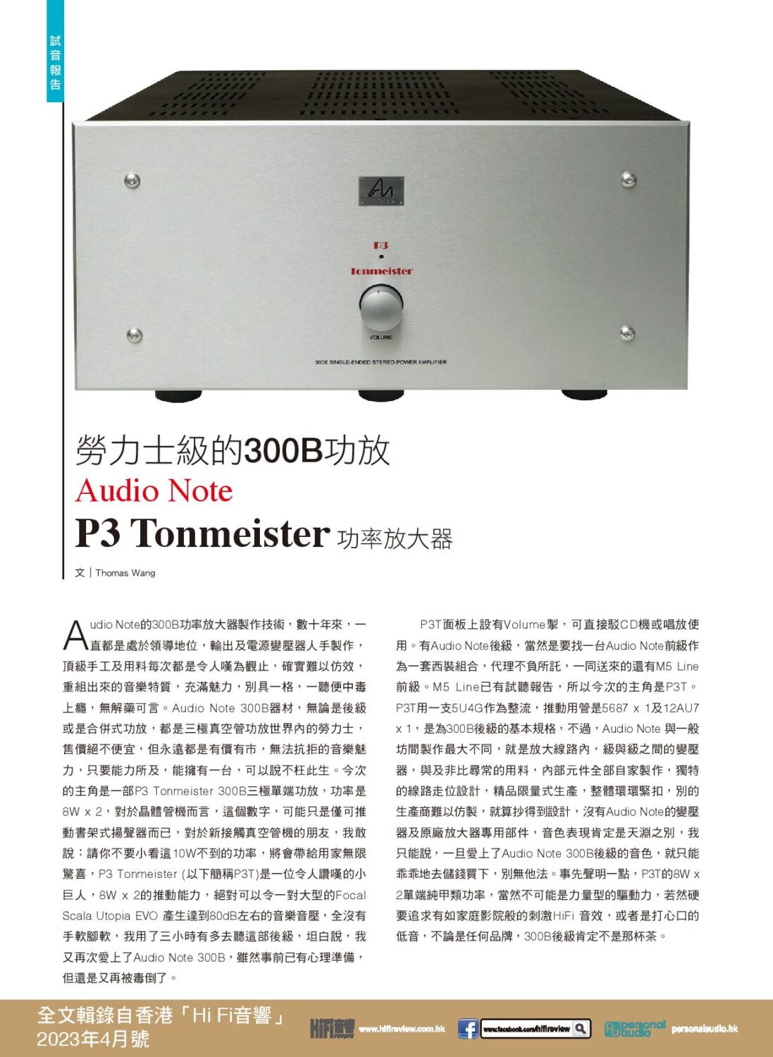 HiFi ReviewTest Report Audio Note P3 TonmeisterA Rolex-Grade 300B Power ...